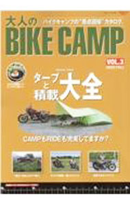 &nbsp;&nbsp;&nbsp; 大人のBIKE　CAMP VOL．3（2022FALL） 単行本 の詳細 バイクキャンプを始めるための“道具選びの参考書”。vol．3は、「バイクキャンプの充実と積載の両立」をテーマに、タープの活用法や...