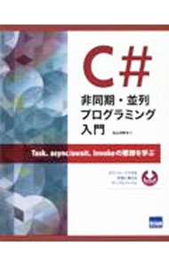 &nbsp;&nbsp;&nbsp; C＃非同期・並列プログラミング入門 単行本 の詳細 C＃の並列処理や非同期処理について解説。async／awaitやそれに絡むデッドロックや例外の捕捉などをまとめる。ユーザーインターフェース（UI）の改...