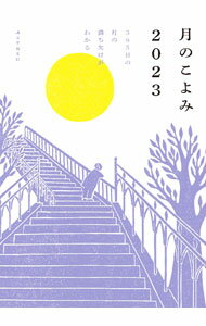 &nbsp;&nbsp;&nbsp; 月のこよみ 2023 単行本 の詳細 2023年の毎日の月の形や月齢、月の出・月の入りの時刻、旧暦、毎月の星の動きや夜空のトピック、月やこよみの基本をまとめる。折り込み式の表紙・裏表紙を開くと月カレンダ...