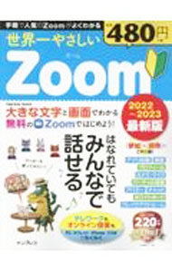 &nbsp;&nbsp;&nbsp; 世界一やさしいZoom 2022〜2023最新版 単行本 の詳細 Zoomは、インターネット経由で多人数によるビデオ会議ができるサービス。はじめかたから、ミーティングの参加方法・主催方法、チャットや画面...