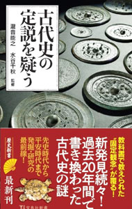 &nbsp;&nbsp;&nbsp; 古代史の定説を疑う 新書 の詳細 ヤマト王権は邪馬台国を継承した王権なのか。蘇我氏と物部氏の対立の原因は仏教だったのか…。過去20年で書き換わった古代史の謎。最新発掘調査と最新学説から、新たな「古代日本...