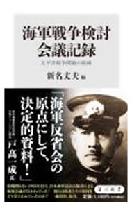 &nbsp;&nbsp;&nbsp; 海軍戦争検討会議記録 新書 の詳細 日本海軍はなぜ太平洋戦争に突入したのか？　敗戦間もない1945年12月から翌年1月にかけて行われた、日本海軍最高首脳者による極秘の戦争検討会議。記録した著者が30年以...