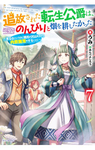 &nbsp;&nbsp;&nbsp; 追放された転生公爵は、辺境でのんびりと畑を耕したかった 7 単行本 の詳細 干ばつで農業問題も深刻なホウライを訪れたヨシュア。調査を進めるついでに新たな食材や素材を探そうと植物鑑定を使いまくり、食品・加...