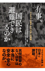 &nbsp;&nbsp;&nbsp; 有事、国民は避難できるのか 単行本 の詳細 「戦争」から目を背けてきた日本人に大きな衝撃を与えたロシアのウクライナ軍事侵攻。民間防衛のない日本は本当に安全・安心なのか。日本国民を戦争被害から保護する民間...