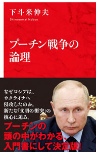&nbsp;&nbsp;&nbsp; プーチン戦争の論理 新書 の詳細 2022年2月にはじまった「特別軍事作戦」という名の「プーチンの戦争」。なぜロシアは、ウクライナへ侵攻したのか？プーチンと何度も対面した経験を持つ著者が、ウクライナ侵攻...