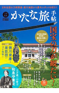 &nbsp;&nbsp;&nbsp; かたな旅手帖 単行本 の詳細 日本全国の刀剣関連・展示施設から最旬スポットを紹介。細川家ゆかりの国宝4振、徳川家康と家臣団の刀、土方歳三の愛刀など、国宝38振を含む全470振以上の、旬の刀剣展示情報が満...