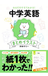 &nbsp;&nbsp;&nbsp; 中学英語まとめイラスト 単行本 の詳細 中学校で習う英語の「ココだけ押さえて！」という要点をテーマごとに1ページにまとめる。「イラストで要点をつかむ」「例文をよむ」「ミニテストをとく」の3ステップで中学...