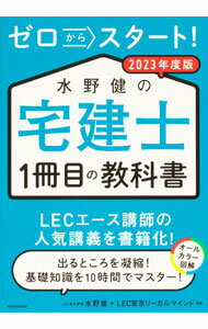 &nbsp;&nbsp;&nbsp; ゼロからスタート！水野健の宅建士1冊目の教科書 2023年度版 単行本 の詳細 LECのプロ講師が宅建士試験合格へナビゲート！　10時間でざっと学べるよう試験に出るところだけを厳選し、左ページに解説、右...