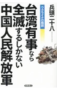 &nbsp;&nbsp;&nbsp; 台湾有事なら全滅するしかない中国人民解放軍 単行本 の詳細 多くの国際法をあからさまに無視して強行する侵略を行ったロシア。中国による台湾征服作戦も類したものになるのか？　ウクライナの戦訓をもとに、最新の...