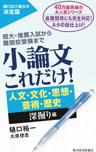 &nbsp;&nbsp;&nbsp; 小論文これだけ！ 人文・文化・思想・芸術・歴史深掘り編 単行本 の詳細 「小論文の神様」が書いた、究極の小論文参考書。人文系の学部・学科を志望する学生向けに、人文科学系の小論文に特有のテーマや時事問題を...