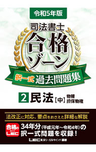 &nbsp;&nbsp;&nbsp; "司法書士合格ゾーン択一式過去問題集 令和5年版2" の詳細 出版社: 東京リーガルマインド レーベル: 作者: 東京リーガルマインド カナ: シホウショシゴウカクゾーンタクイツシキカコモンダイシュウ ...