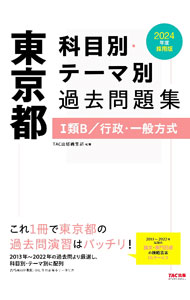 &nbsp;&nbsp;&nbsp; 東京都科目別・テーマ別過去問題集I類B／行政・一般方式 2024年度採用版 単行本 の詳細 カテゴリ: 中古本 ジャンル: 政治・経済・法律 地方自治 出版社: TAC株式会社出版事業部 レーベル: 作...