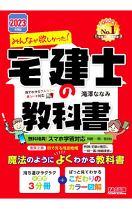 &nbsp;&nbsp;&nbsp; みんなが欲しかった！宅建士の教科書 2023年度版 単行本 の詳細 カテゴリ: 中古本 ジャンル: ビジネス 販売 出版社: TAC株式会社出版事業部 レーベル: 作者: 滝澤ななみ カナ: ミンナガホ...