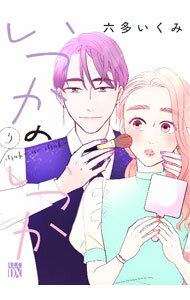 &nbsp;&nbsp;&nbsp; いつかのいつか 3 B6版 の詳細 カテゴリ: 中古コミック ジャンル: レディースコミック 出版社: 秋田書店 レーベル: 秋田レディースコミックスデラックス 作者: 六多いくみ カナ: イツカノイツ...