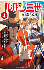 &nbsp;&nbsp;&nbsp; ルパン三世　異世界の姫君 4 新書版 の詳細 カテゴリ: 中古コミック ジャンル: 少年 出版社: 秋田書店 レーベル: チャンピオンコミックス 作者: 内々けやき カナ: ルパンサンセイネイバーワール...