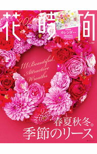 &nbsp;&nbsp;&nbsp; 花時間　2023秋冬 単行本 の詳細 まん丸の輪の中に、好きな花や色はもちろん、小物や季節感を綴じこめるリースは特別な存在。季節ごとの多彩なリースのデザインを紹介する。グリーンを使って作るスワッグも収録...