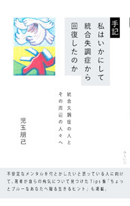 &nbsp;&nbsp;&nbsp; "手記私はいかにして統合失調症から回復したのか " の詳細 出版社: みらいパブリッシング レーベル: 作者: 児玉朋己 カナ: シュキワタシワイカニシテトウゴウシッチョウショウカラカイフクシタノカ /...