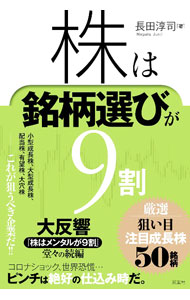 &nbsp;&nbsp;&nbsp; 株は銘柄選びが9割 単行本 の詳細 コロナショック、世界恐慌…ピンチは絶好の仕込み時！　厳選狙い目注目成長株50銘柄を紹介するほか、株式投資の取引に当たって知っておくべき投資手法や銘柄選びのポイントなど...