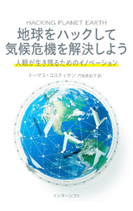 &nbsp;&nbsp;&nbsp; 地球をハックして気候危機を解決しよう 単行本 の詳細 炭素を捕らえる人工の木、土壌をよみがえらせる、氷河の融解をくい止める…。気候危機を解決するイノベーションを求めて世界各地を探訪した著者が、進歩的な解...
