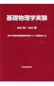 &nbsp;&nbsp;&nbsp; 基礎物理学実験 2022秋−2023春 単行本 の詳細 出版社: 学術図書出版社 レーベル: 作者: 東京大学 カナ: キソブツリガクジッケン / トウキョウダイガク サイズ: 単行本 ISBN: 47...
