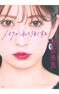 &nbsp;&nbsp;&nbsp; メイクが私を強くする 単行本 の詳細 マッチングアプリの初アポは“気合が透けないアイドルメイク”、女子会には“女優マウントメイク”。リアルに役立つシチュエーション別メイクを紹介します。YouTubeの人...