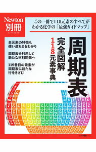 &nbsp;&nbsp;&nbsp; 周期表完全図解118元素事典 単行本 の詳細 118種類の元素が並ぶ周期表を「タテ読み」して、族ごとの元素の性質にせまるとともに、イオンの構造や金属結合など、元素のいくつかの特徴を解説。さらに、個性豊か...