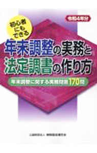&nbsp;&nbsp;&nbsp; 年末調整の実務と法定調書の作り方 令和4年分 単行本 の詳細 年末調整の基本的な仕組みや手続について、図でわかりやすく解説。法定調書の作成の仕方を記述するほか、年末調整等に関する疑問点も問答形式でまとめ...