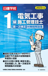 &nbsp;&nbsp;&nbsp; 日建学院1級電気工事施工管理技士第一次検定対策問解説集 2023年版 単行本 の詳細 カテゴリ: 中古本 ジャンル: 産業・学術・歴史 電気・電子 出版社: 建築資料研究社 レーベル: 作者: 1級電気...