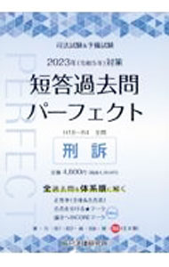 &nbsp;&nbsp;&nbsp; 司法試験＆予備試験短答過去問パーフェクト　2023年対策8 単行本 の詳細 カテゴリ: 中古本 ジャンル: 政治・経済・法律 刑法 出版社: 辰已法律研究所 レーベル: 作者: 辰已法律研究所 カナ: ...