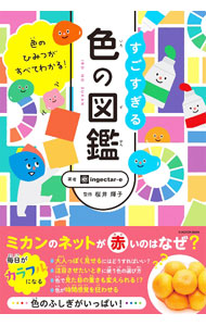 &nbsp;&nbsp;&nbsp; すごすぎる色の図鑑 単行本 の詳細 色についての知識を身につけ、色鮮やかな毎日を楽しもう！　色が見える仕組みから、おもしろい錯視、色から受けるイメージ、配色のポイントまで、わかりやすく紹介する。 カテゴ...