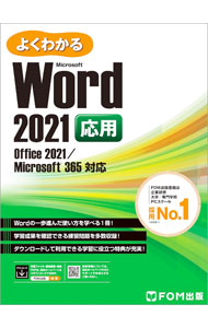 &nbsp;&nbsp;&nbsp; よくわかるMicrosoft　Word　2021 応用 単行本 の詳細 Wordを使いこなしたい人を対象に、様々な効果を付けた文書の作成や差し込み印刷など、応用的かつ実用的な機能を解説する。練習問題・総...