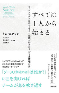 &nbsp;&nbsp;&nbsp; すべては1人から始まる 単行本 の詳細 「ソース（創造の源）は誰か？」に目を向ければチームが息を吹き返す！　イニシアチブの立ち上げから、組織づくり、事業承継、お金との向き合い方まで「ソース原理」の基本と...