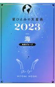 &nbsp;&nbsp;&nbsp; 星ひとみの天星術 2023海〈地球グループ〉 単行本 の詳細 星ひとみの天星術による年間運気本。海〈地球グループ〉の人のプロフィール、2023年の総合運、恋愛運、仕事＆金運を示し、運気カレンダー、日々の...