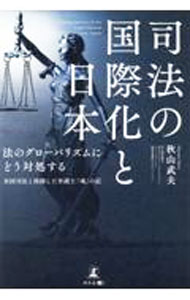 &nbsp;&nbsp;&nbsp; "司法の国際化と日本 " の詳細 出版社: 幻冬舎メディアコンサルティング レーベル: 作者: 秋山武夫 カナ: シホウノコクサイカトニホン / アキヤマタケオ サイズ: 単行本 関連商品リンク : 秋...