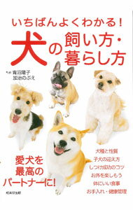 &nbsp;&nbsp;&nbsp; いちばんよくわかる！犬の飼い方・暮らし方 単行本 の詳細 犬との楽しい暮らしを始めよう！　犬の選び方から迎え方、基本のしつけ、散歩、食事、お手入れ、健康管理と病気まで、写真やイラストで詳しく解説する。コ...