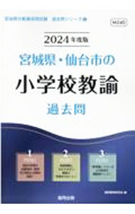 &nbsp;&nbsp;&nbsp; 宮城県・仙台市の小学校教諭過去問 ’24年度版 単行本 の詳細 カテゴリ: 中古本 ジャンル: 教育・福祉・資格 教育その他 出版社: 協同出版 レーベル: 作者: 協同教育研究会 カナ: ミヤギケンセ...