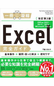 &nbsp;&nbsp;&nbsp; Excel完全ガイド 単行本 の詳細 Excelの基本的な使い方から、データ入力の技、見栄えのよいグラフの作り方、実践的なデータ分析の方法まで、さまざまなテクニックとノウハウを画面写真つきで解説。教材フ...