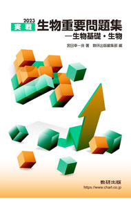 &nbsp;&nbsp;&nbsp; 実戦生物重要問題集−生物基礎・生物 2023 単行本 の詳細 カテゴリ: 中古本 ジャンル: 産業・学術・歴史 生物学 出版社: 数研出版 レーベル: 作者: 宮田幸一良 カナ: ジッセンセイブツジュウ...