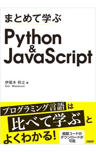 &nbsp;&nbsp;&nbsp; まとめて学ぶPython　＆　JavaScript 単行本 の詳細 PythonとJavaScriptが提供する機能の背景や考え方とともに、演算子や変数といった基礎から、モジュール管理、宣言的プログラミ...