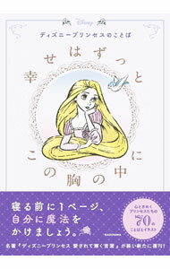 &nbsp;&nbsp;&nbsp; 幸せはずっとこの胸の中に 単行本 の詳細 「くよくよしちゃいけません　勇気をもって大胆にならないと」　ディズニープリンセスたちの言葉をイラストとともに紹介。彼女たちの言葉の魔法を信じて、ハッピーエンドを...