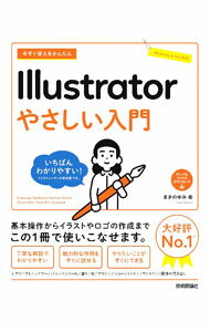 &nbsp;&nbsp;&nbsp; 今すぐ使えるかんたんIllustratorやさしい入門 単行本 の詳細 イラストやロゴの作成ができるようになる！　Illustratorの入門者に向けて、今すぐ使える基本／定番機能を、オールカラーでわか...