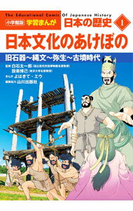 &nbsp;&nbsp;&nbsp; 日本の歴史 1 単行本 の詳細 歴史教科書の山川出版社の編集協力を得て誕生した学習まんが。常に文明化を繰り返しながら独自に動いてきた日本の歴史の流れがわかる。1は、旧石器〜縄文〜弥生〜古墳時代を収録。知...