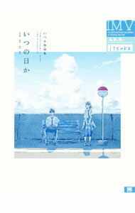 &nbsp;&nbsp;&nbsp; いつの日か 単行本 の詳細 柔らかなタッチと淡く優しい色彩で、誰もが共感しうる日常の風景を描き出すことを独自の作家性とするイラストレーター・いつかの作品集。イラストメイキング、ラフスケッチ＆ロングインタ...