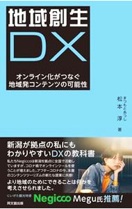 &nbsp;&nbsp;&nbsp; 地域創生DX 単行本 の詳細 コロナ禍を経て、「前線」に立つ地域は大きな変化を求められている。地域は今後、如何にオンラインツールを活用し、DXに取り組むべきなのか。次世代型地域振興のために、その最前線を...