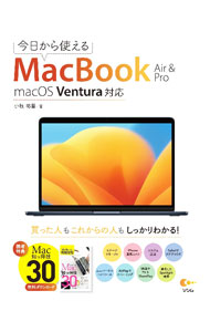 &nbsp;&nbsp;&nbsp; 今日から使えるMacBook　Air　＆　Pro 単行本 の詳細 MacBook　Air　＆　Proの使い方をまとめた一冊。操作方法や知っておくべき知識などを、ステップバイステップで説明する。読者特典の...