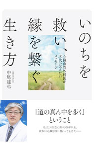 &nbsp;&nbsp;&nbsp; いのちを救い、縁を繋ぐ生き方 単行本 の詳細 30年以上、数多くの心臓手術に携わってきた心臓血管外科医が、医学の道を目指す人、医療機関で働く人、そして患者へ向けて綴ったメッセージ。自身の生い立ちを紹介し...