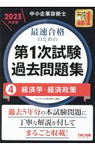 &nbsp;&nbsp;&nbsp; 中小企業診断士最速合格のための第1次試験過去問題集 2023年度版4 単行本 の詳細 カテゴリ: 中古本 ジャンル: ビジネス ベンチャー・起業家 出版社: TAC株式会社出版事業部 レーベル: 作者:...