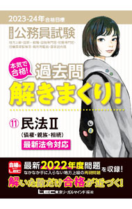&nbsp;&nbsp;&nbsp; 大卒程度公務員試験本気で合格！過去問解きまくり！ 2023−24年合格目標11 単行本 の詳細 カテゴリ: 中古本 ジャンル: 政治・経済・法律 政党・国会・選挙 出版社: 東京リーガルマインド レーベ...