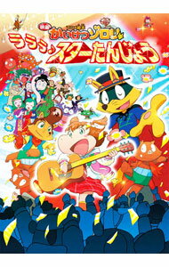 &nbsp;&nbsp;&nbsp; 映画かいけつゾロリラララスターたんじょう 単行本 の詳細 2022年12月公開映画「かいけつゾロリラララスターたんじょう」のオフィシャルブック。ストーリーやキャラクター紹介、設定集のほか、ヒポポ役の生田...