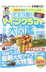 &nbsp;&nbsp;&nbsp; 完全攻略！マインクラフト大図鑑 単行本 の詳細 Ver1．20大型アップデートを大特集するほか、基本攻略と建築解説、モブ、バイオーム、村人取引など11種のデータ図鑑をオールカラー＆ふりがなつきで収録する...